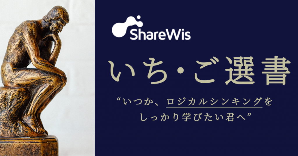 【厳選】ロジカルシンキングを初めて学ぶ人のための1万5千円選書 | ShareWis Press（シェアウィズ プレス）